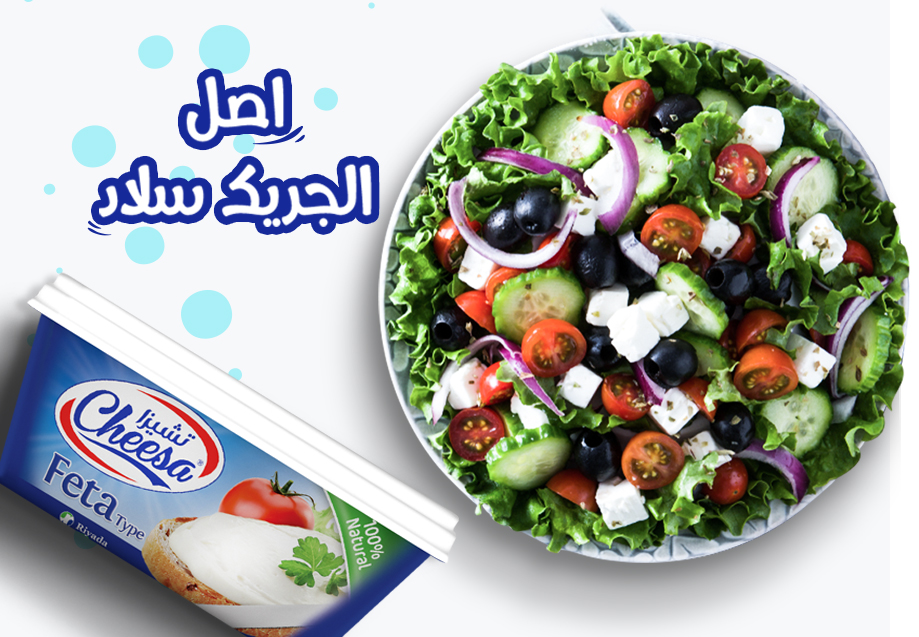 White cheese salad recipe from Cheesa - Riyada Company